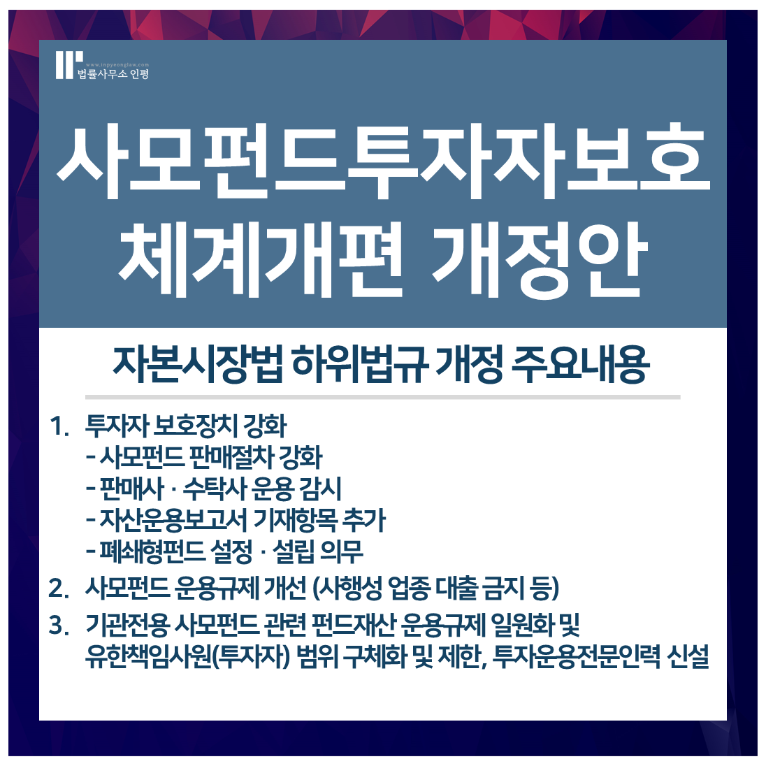 자문 사모펀드투자자보호 체계개편 개정안 법률 자문 법률사무소 인평
