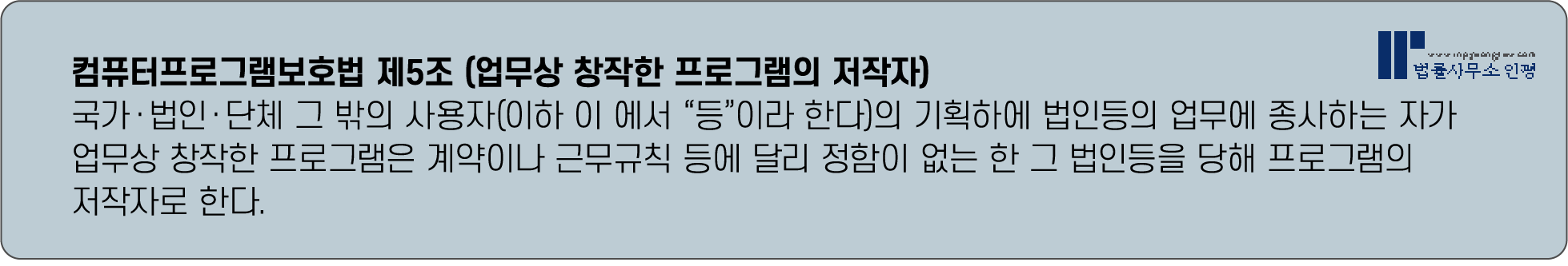 자문 소프트웨어 개발 계약 시 저작권 양도귀속 및 침해 분쟁 법률사무소 인평